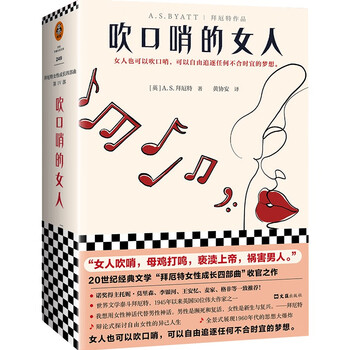 吹口哨的女人(英) A.S. 拜厄特著文汇9787549635993现货 团购优惠