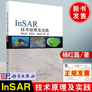 2021新书 InSAR技术原理及实践杨红磊著 科学出版社InSAR时序理论模型数据处理