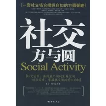 社交方与圆 方州著 中国华侨出版社