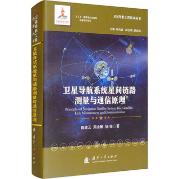 卫星导航系统星间链路测量与通信原理 图书