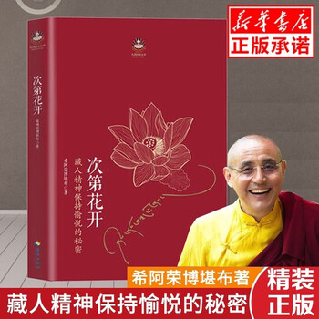 次第花开 希阿荣博堪布宗 藏人精神保持愉悦的秘 哲学宗教佛教书籍成功励志佛学西藏生死书此地开花 透重塑心灵力量人文哲学宗教佛教佛学佛书初学者
