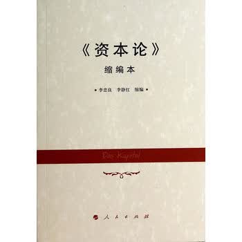 <<资本论>>缩编本