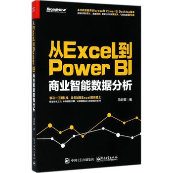 从Excel到Power BI 马世权 著 操作系统 WX