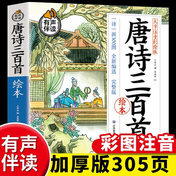 【有声完整版】唐诗三百首全集300首幼儿早教书彩图注音正版儿童必背古诗3-6-8-12岁一年级课外书