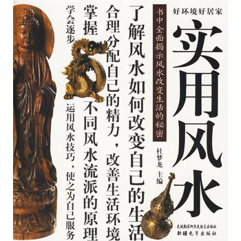 好环境好家具:实用风水【正版图书】