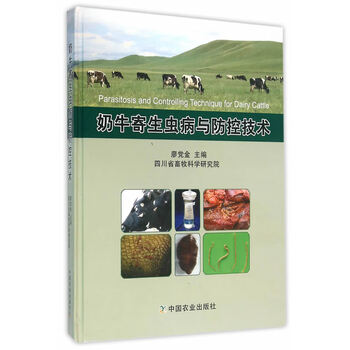 奶牛寄生虫病与防控技术【正版图书】
