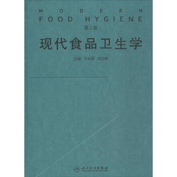 现代食品卫生学 孙长颢,刘金峰 人民卫生出版社 9787117252348