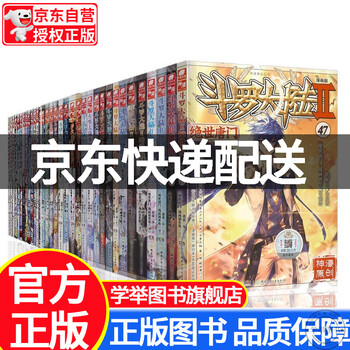 【旗舰店正版】可选】斗罗大陆2绝世唐门漫画版1-47册 套装（新版）唐家三少 著 斗罗大陆2绝世唐门漫画版1-47册 套装共47本