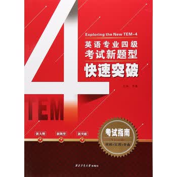 考试指南-英语专业四级考试新题型快速突破【正版图书】