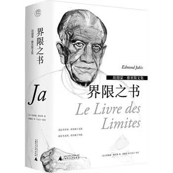 纯粹·埃德蒙·雅贝斯文集：界限之书