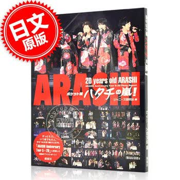 进口日文 口袋版 ポケット版 ハタチの嵐！ARASHI Anniversary To