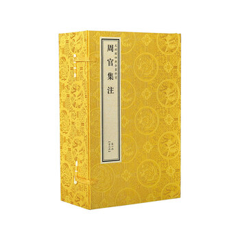 文渊阁四库全书珍赏·周官集注