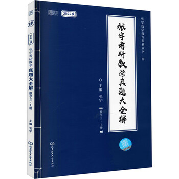 张宇考研数学真题大全解(数学3·上册) 2022版