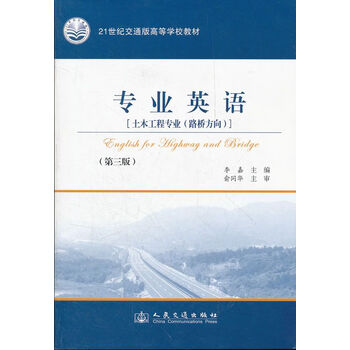 专业英语土木工程专业（路桥方向）第3版