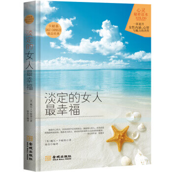 淡定的女人幸福【正版图书】