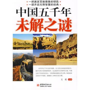 中国五千年未解之谜【正版图书】