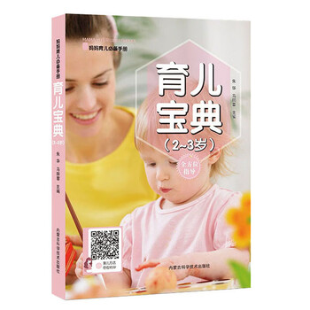育儿宝典（2～3岁）9787538033175