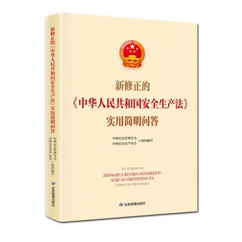 新修正的《中华人民共和国安全生产法》实用简明问答