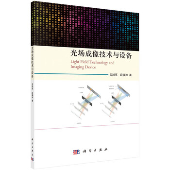 [正版图书]光场成像技术与设备