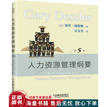 人力资源管理纲要