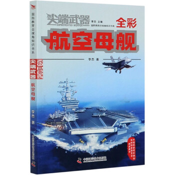 航空母舰(全彩)/尖端武器