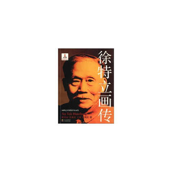 徐特立画传/中国教育家画传靳贵珍四川教育出版社有限公司9787540859237 传记书籍