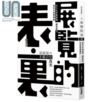 展览的表里 解析日本美术馆 艺术祭的特色与策展幕后 港台原版 古贺太 麦浩斯