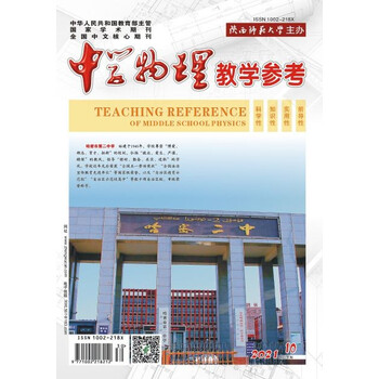 中学物理教学参考 下旬 综合 2021年第10期