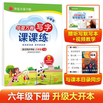 华夏万卷六年级下册语文同步练字帖 小学生写字课课练 2022春季6年级人教版练字本天天练拼音本田字格生字抄写本 笔顺笔画字帖（共2册）