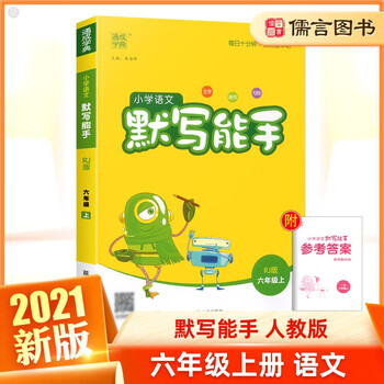 2022新版小学语文默写能手六年级上下册人教版 通城学典小学6年级课本同步训练教材生字词句练习册 上册