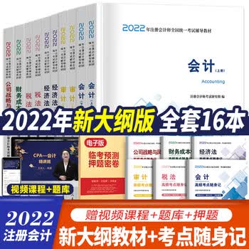 2022年注册会计师教材cpa注会教材历年真题 2022经济法会计税法审计财务战略赠视频题库 教材+随身记 会计 单科