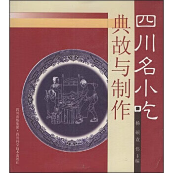 四川名小吃典故与制作【正版图书】