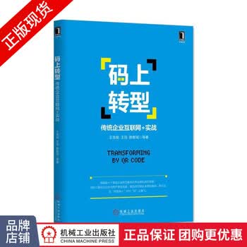【正版特价】码上转型：传统企业互联网+实战1015499
