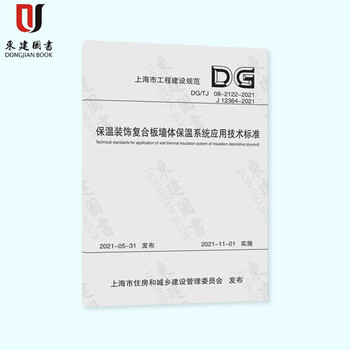 保温装饰复合板墙体保温系统应用技术标准DG/TJ 08-2122-2021（上海市工程建设规范）