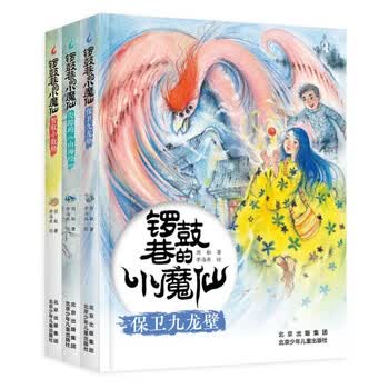 锣鼓巷的小魔仙系列（共3册） 周敏