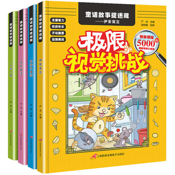 极限视觉挑战 全套4册 小学生隐藏的图画捉迷藏 找图案的书 6-12岁儿童游戏书逻辑专注力注意力训练 极限视觉挑战 全4册