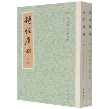 诗经原始(新排本) (清)方玉润