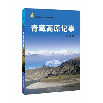 正版青藏高原记事科学之旅