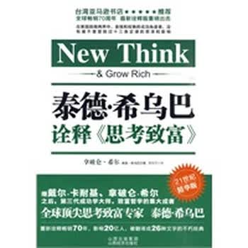 泰德 希乌巴诠释《思考致富》【正版图书】