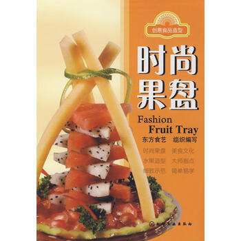 创意食品造型--时尚果盘