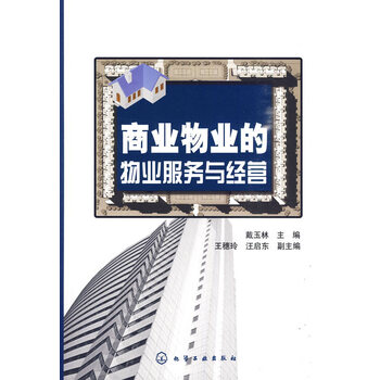 商业物业的物业服务与经营(戴玉林)