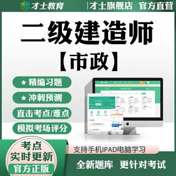 才士2022二级建造师考试题库二建市政实务历年真题案例题试卷资料电子版才士题库T 市政实务 新大纲考试资料(章节练习+历年真题+模拟预测+考前