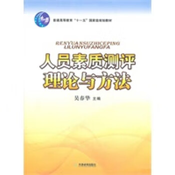 人员素质测评理论与方法【正版图书】