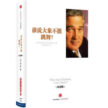 【京送自营同仓发货】谁说大象不能跳舞（纪念版）IBM董事长郭士纳的经验回顾总结 企业改革参考书籍