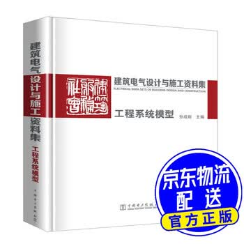 建筑电气设计与施工资料集：工程系统模型