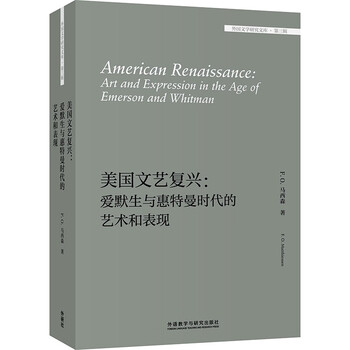 美国文艺复兴：爱默生与惠特曼时代的艺术和表现（外国文学研究文库·第三辑）