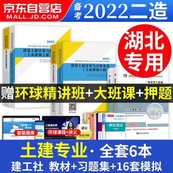 二级造价师2022教材湖北省+习题集+押题模拟试卷 基础+土建 二级造价工程师6本 可搭配历年真题