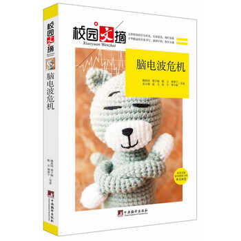 脑电波危机(校园文摘) 姚禹同