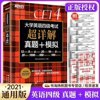 【多选】新东方大学英语四级考试 四级考试 超详解真题+模拟