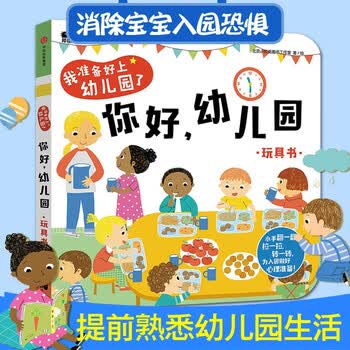 你好幼儿园绘本 我要上小班了上幼儿园的绘本入园准备早教书入学前儿童绘本3一6 幼儿绘本2-4-5岁两三岁宝宝书籍推荐 精装硬壳